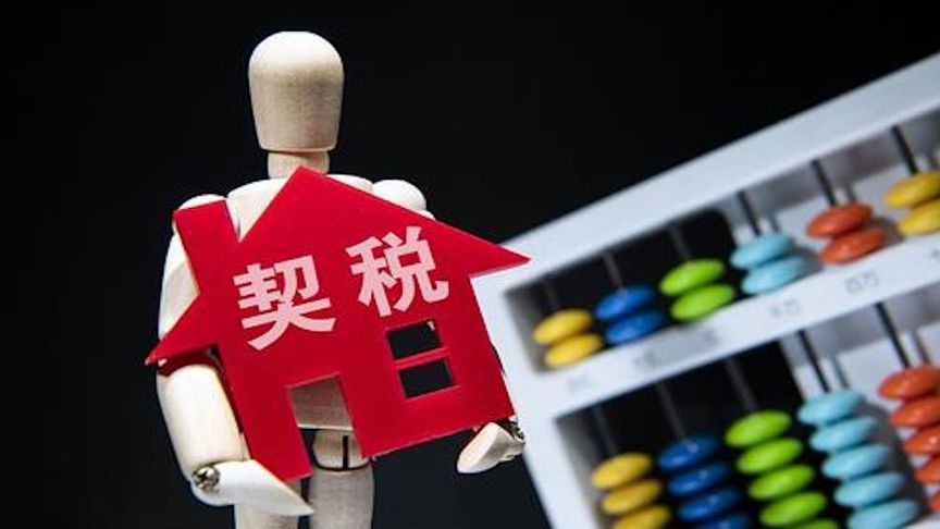 契税法来了!税率提高,买房优惠没了?别被忽悠