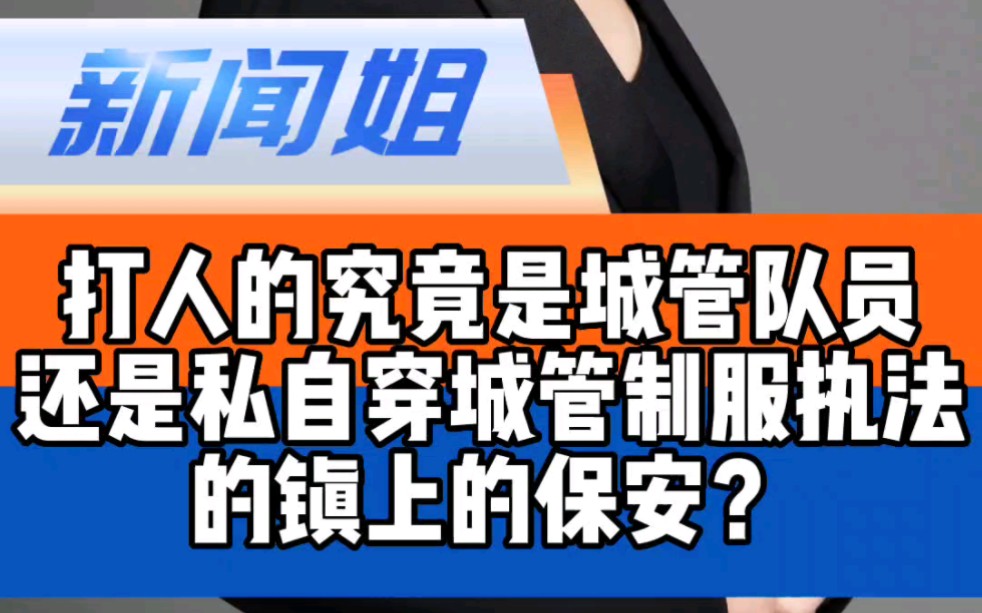 ...回复现“信息打架”:打人的究竟是城管队员还是私自穿城管制服执法...