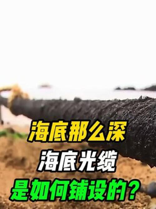 海底那么深,海底光缆究竟是怎么铺设的?看完总算明白