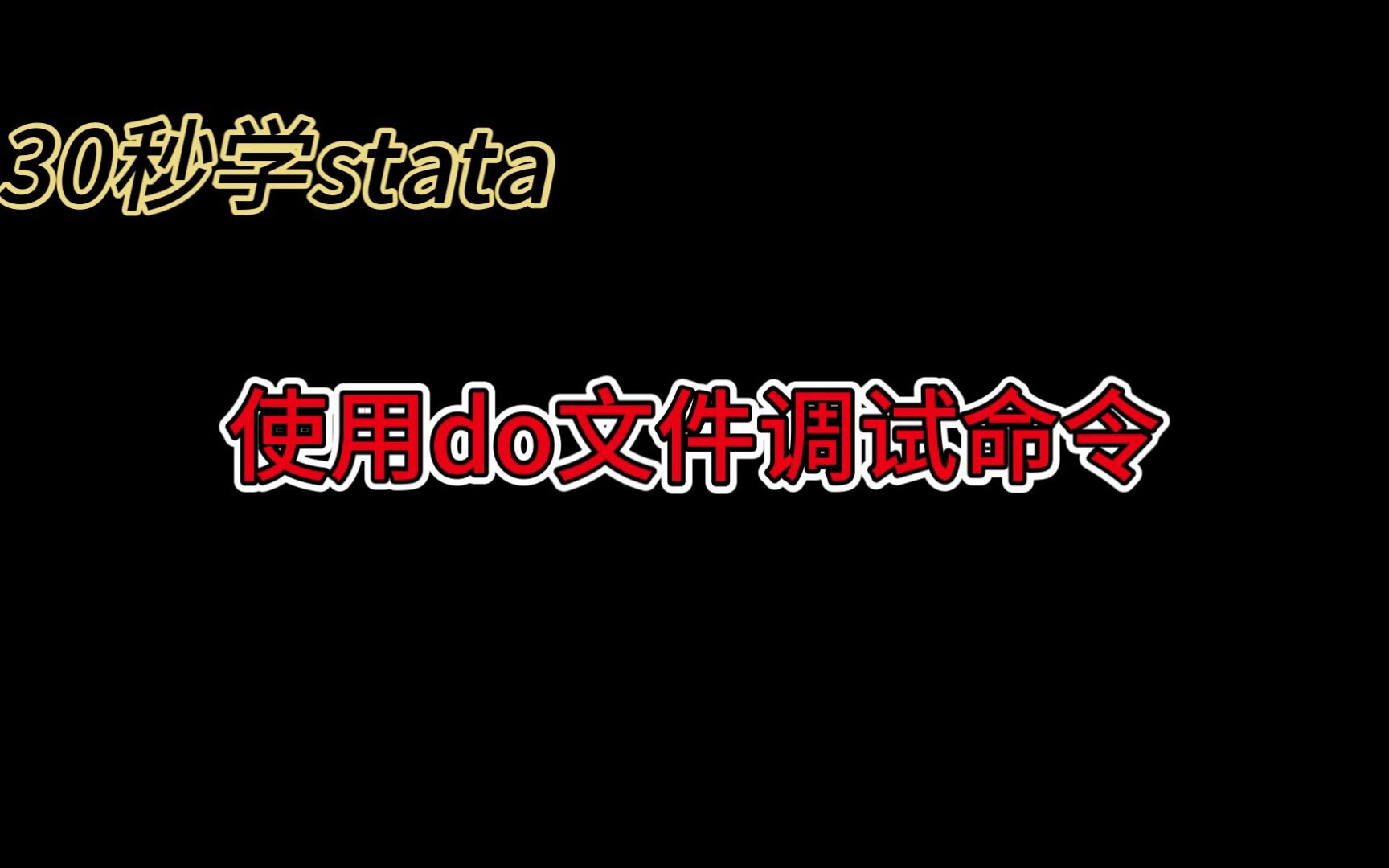 30秒学stata:使用do文件调试命令