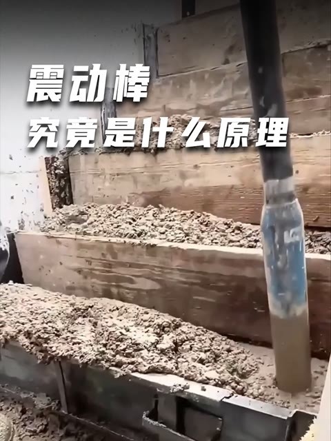 打混凝土为什么要用震动棒震动?