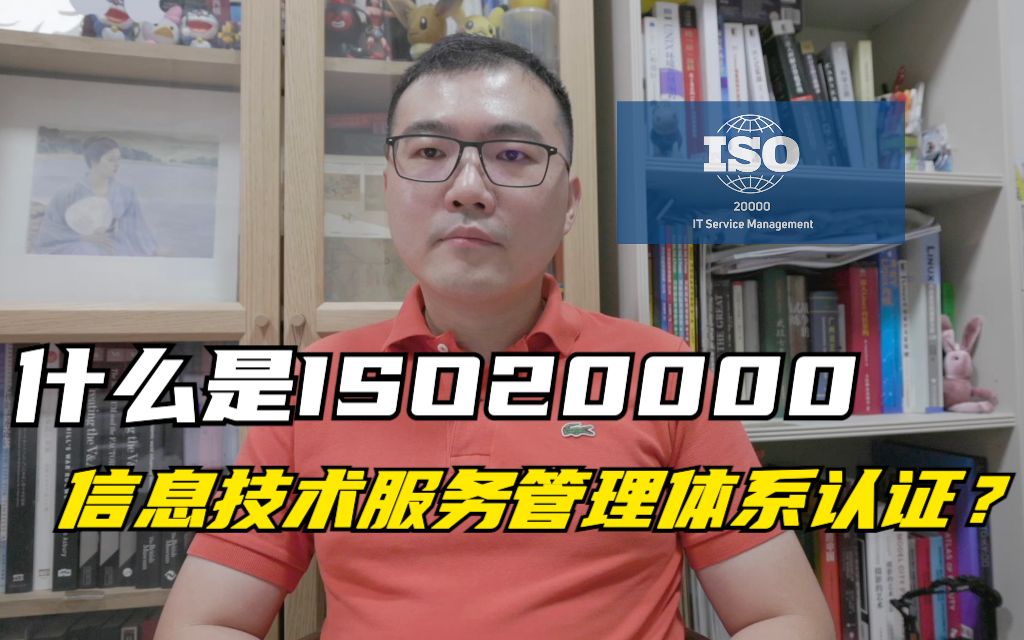 什么是ISO20000信息技术服务管理体系认证?