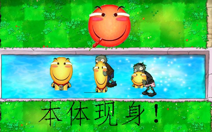 【植物大战僵尸】剧情向 本体现身