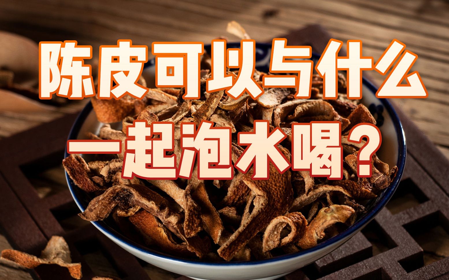 陈皮可以与什么一起泡水喝?#理气健脾,燥湿化痰