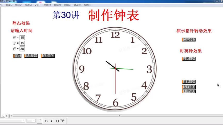 学习几何画板第30讲,制作钟表,可以静态演示,也可以计时