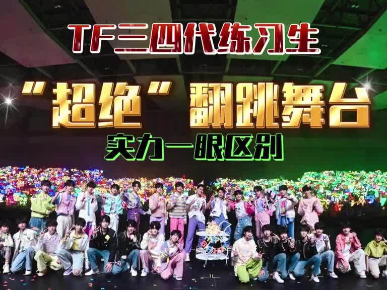 TF三代的实力今年夏天出道合格吗? #时代峰峻 #tf家族三代