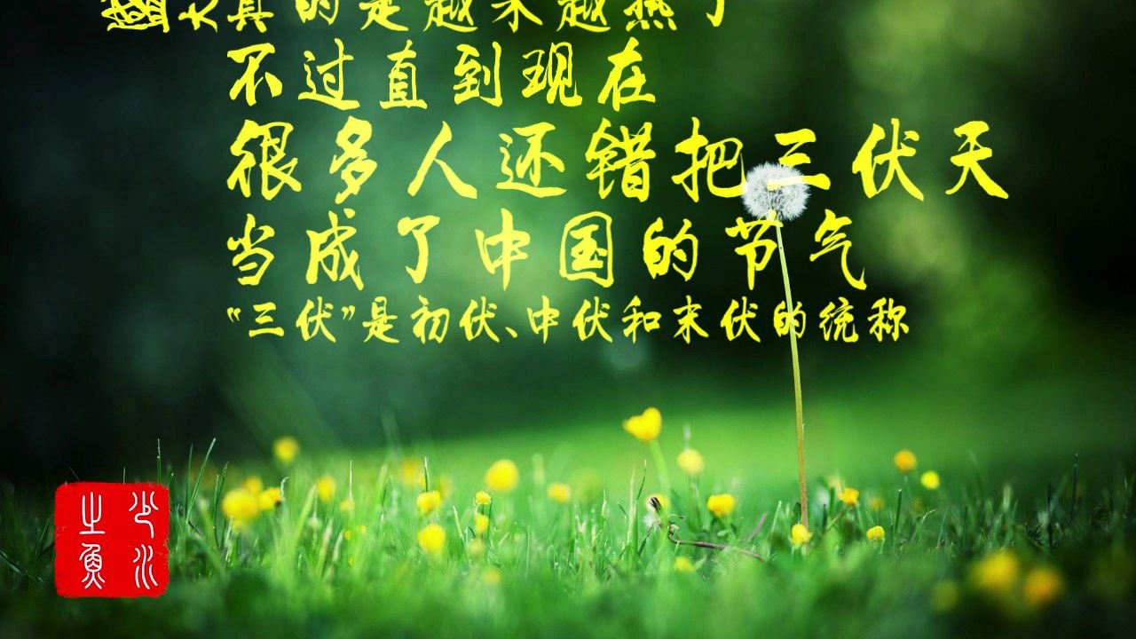 什么是三伏天?三伏是怎么计算的呢?