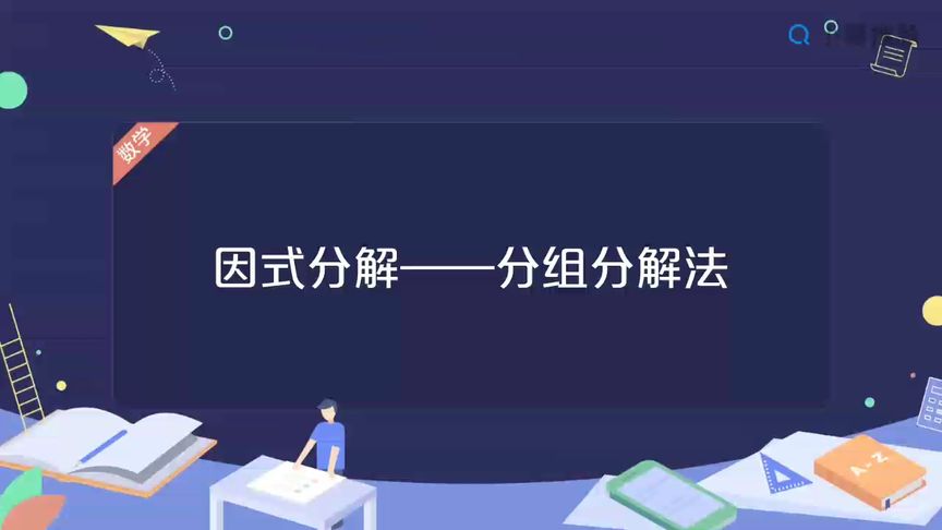八上数学-第四单元因式分解——分组分解法