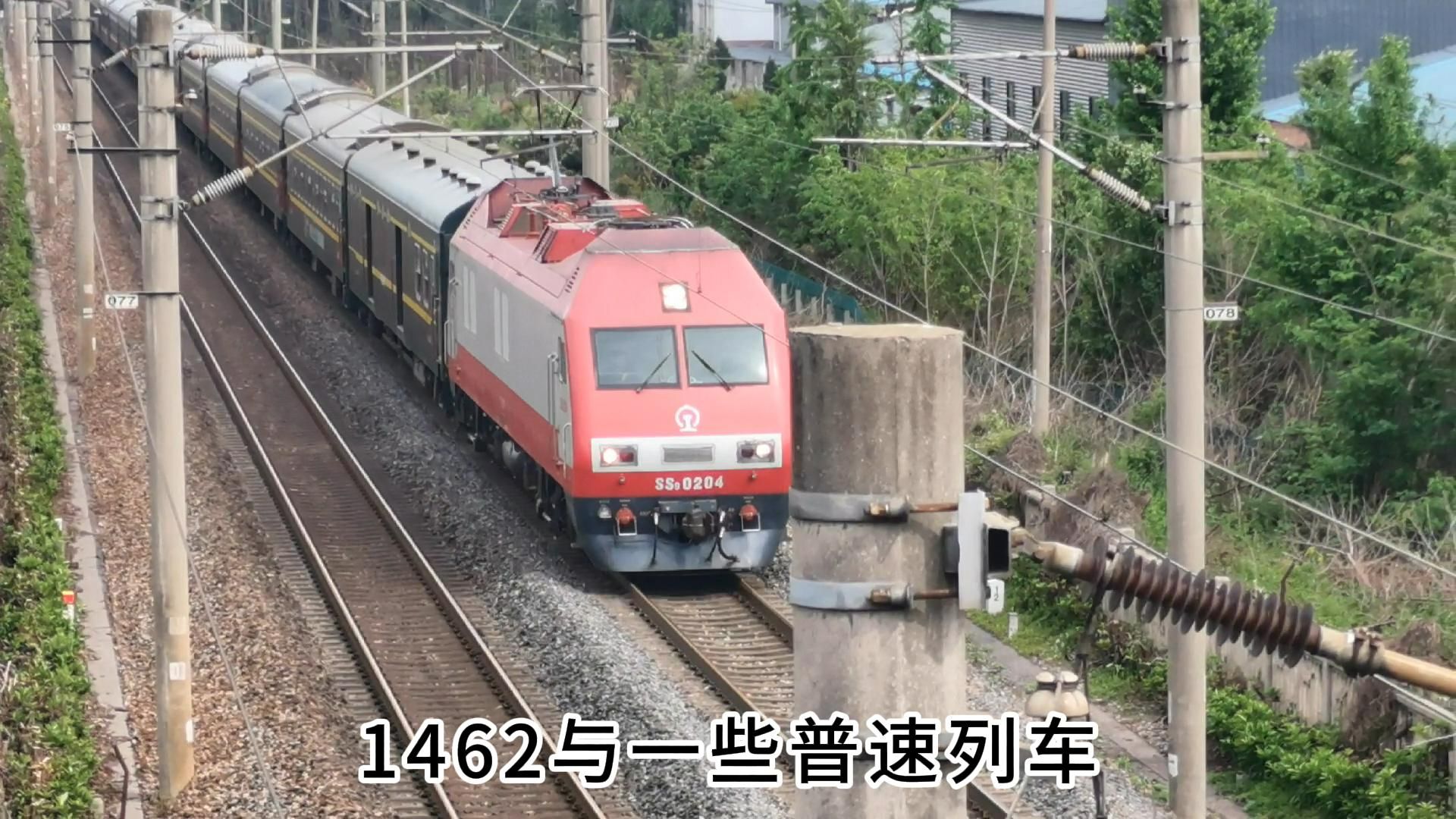 1462与一些普速列车