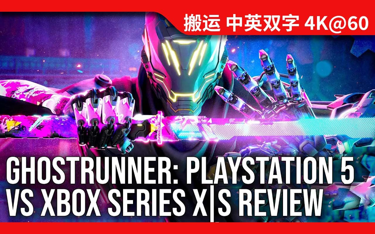 [数毛社-熟肉]《幽灵行者》PS5、XSX|XSS对比评测 光追 120FPS测试