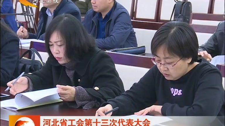河北省工会第十三次代表大会将于12月23日在石家庄召开