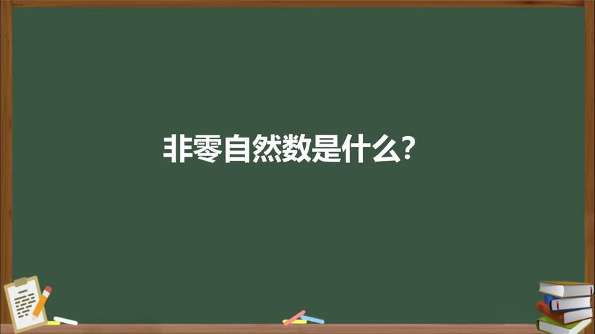 非零自然数是什么?