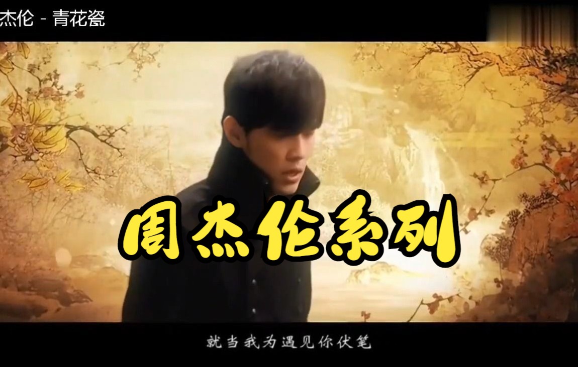 我的歌单,周杰伦系列(181-215)