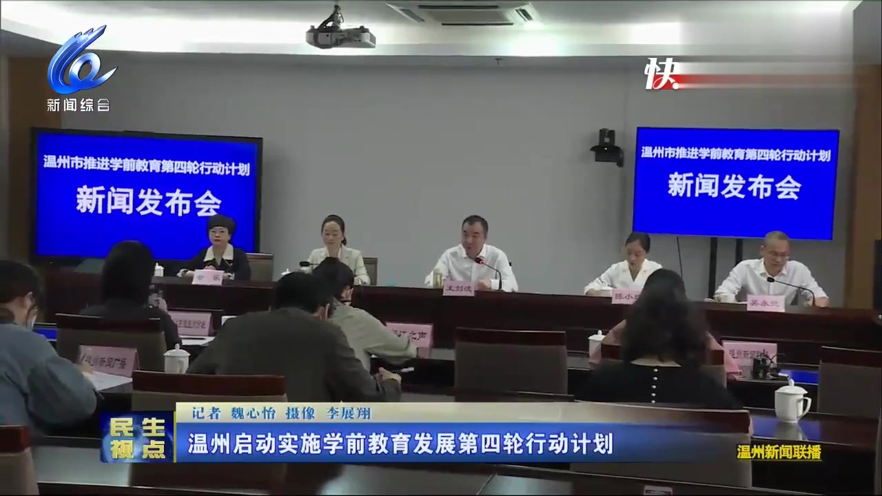 「温视频」温州启动实施学前教育发展第四轮行动计划今年新.