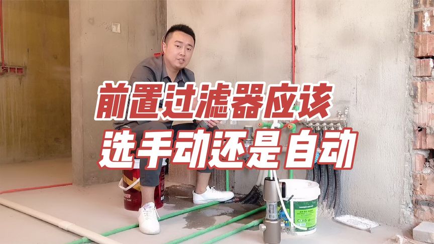 前置过滤器选手动还是自动?