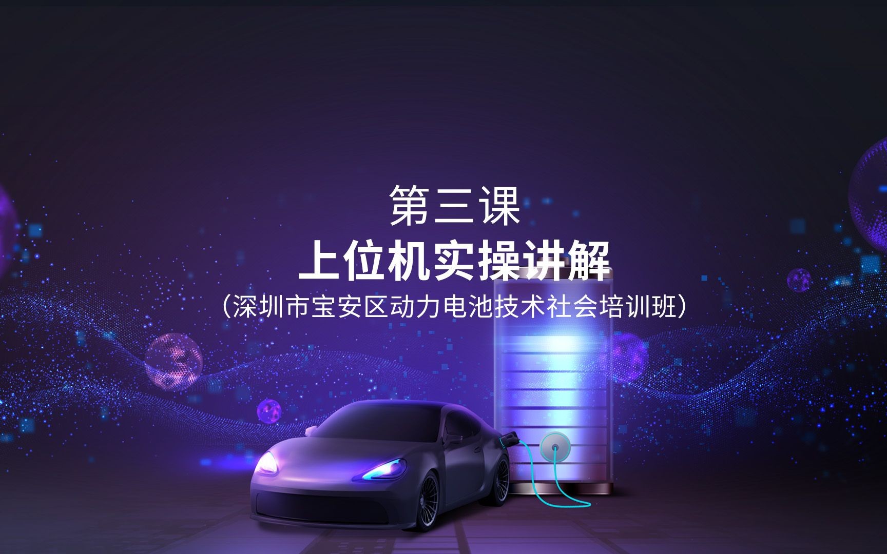 第三课:数据背后的启示,上位机如何助你轻松诊断电池故障?