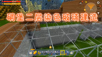 迷你世界合成碉堡日记 第36集 碉堡二层玻璃地板铺好啦!去采集花卉...