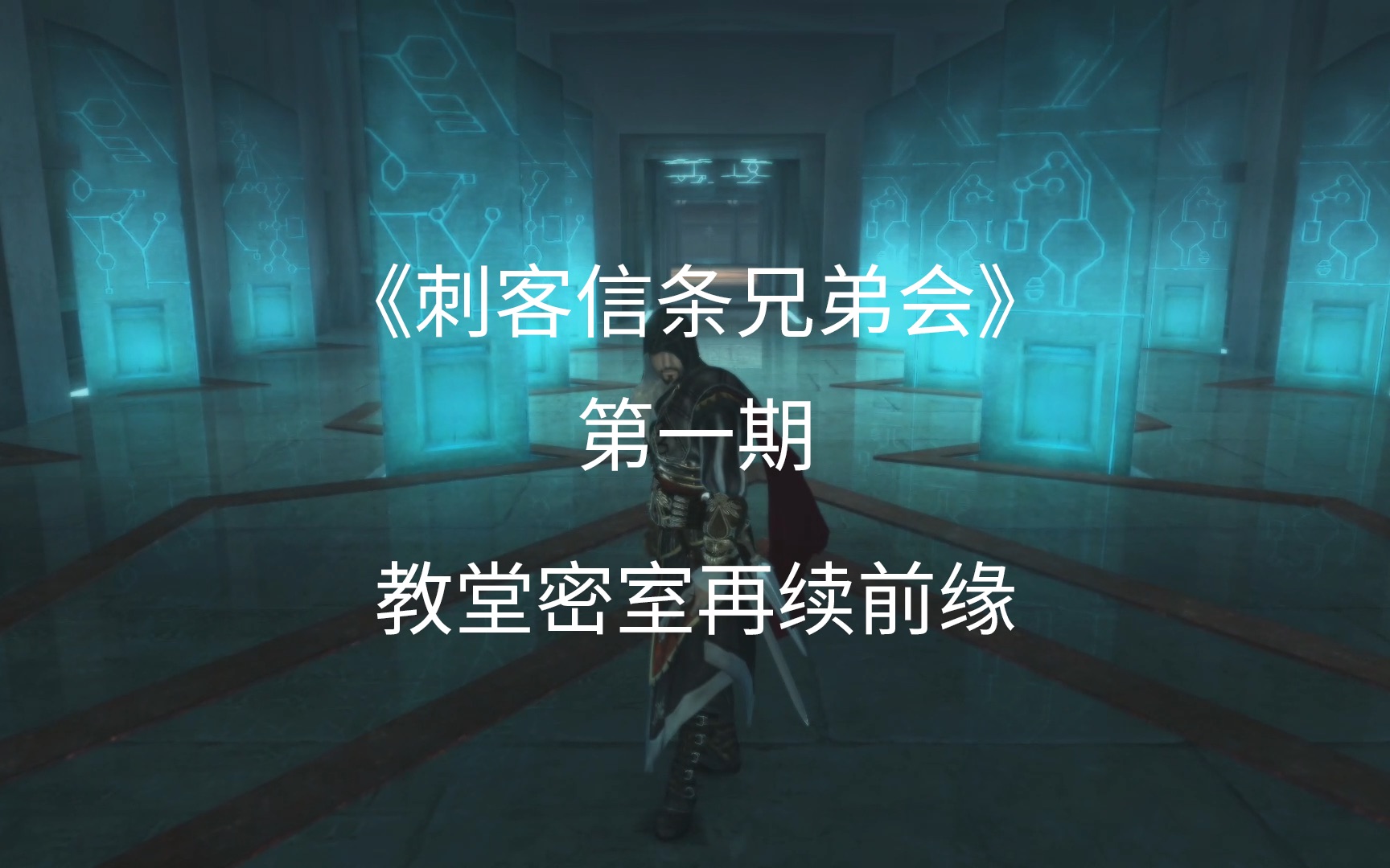 《刺客信条兄弟会》第一期 教堂密室再续前缘
