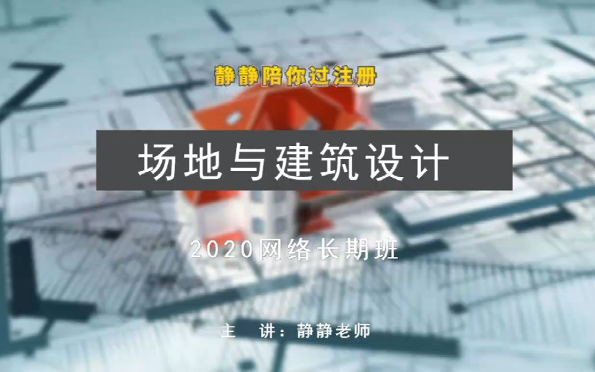 二级注册建筑师【场地与建筑设计】