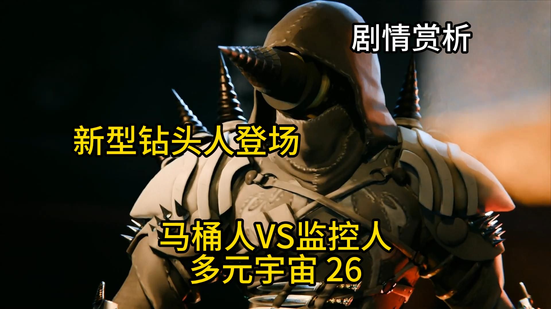 泰坦时钟人多元宇宙26赏析,新型钻头人登场,gman启示录出现_单机...