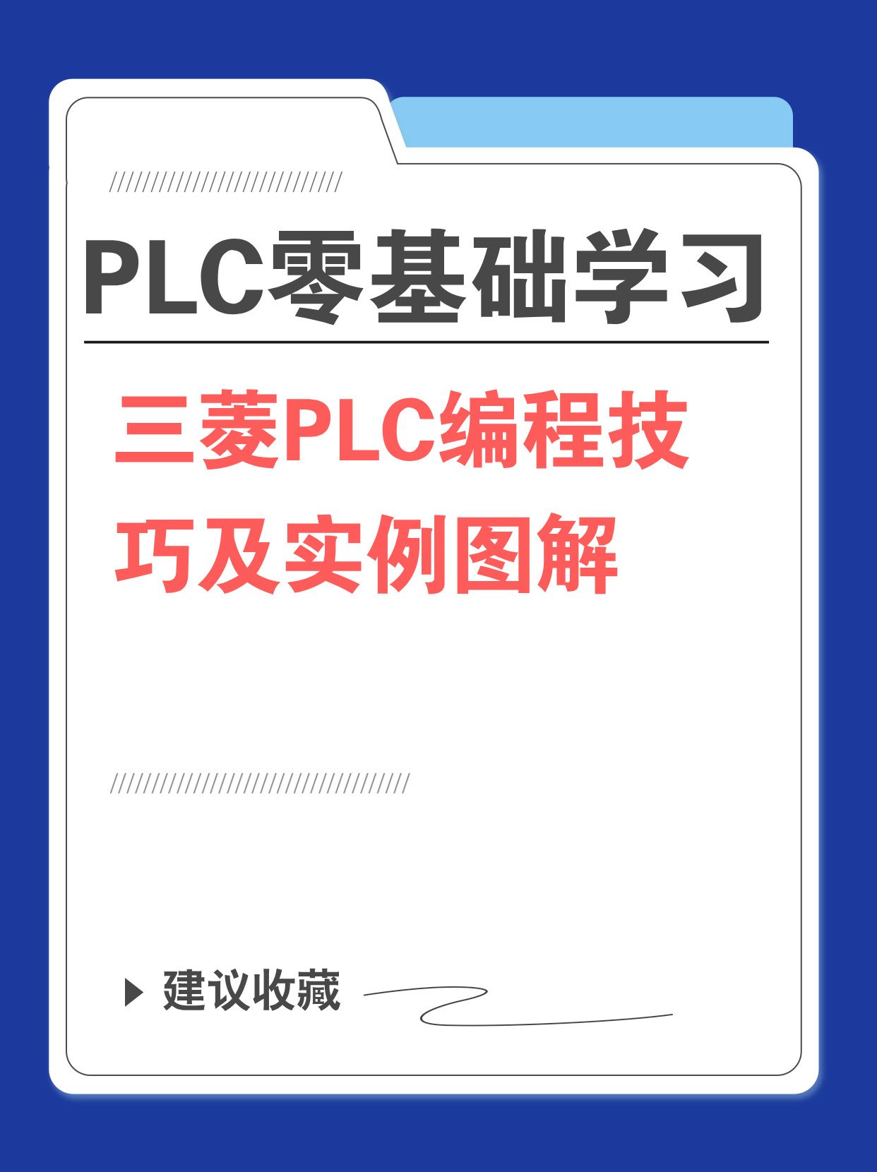 三菱PLC编程技巧详解!