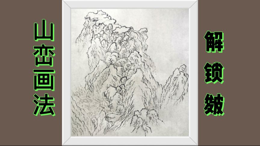 零基础学会简单山水画技法,解锁皴画法,传统国画入门教程