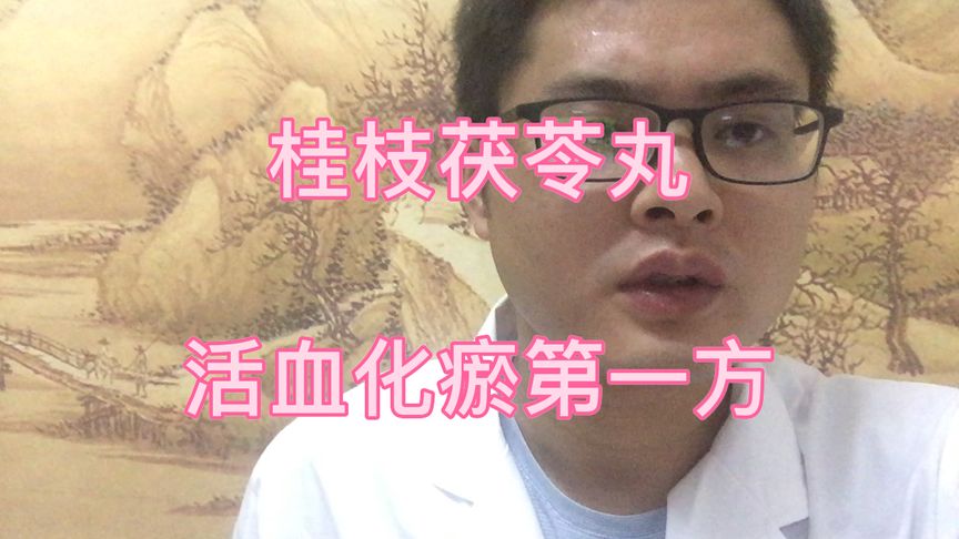 桂枝茯苓丸:经典活血化瘀方,腹痛,月经不调,肌肤甲错可用