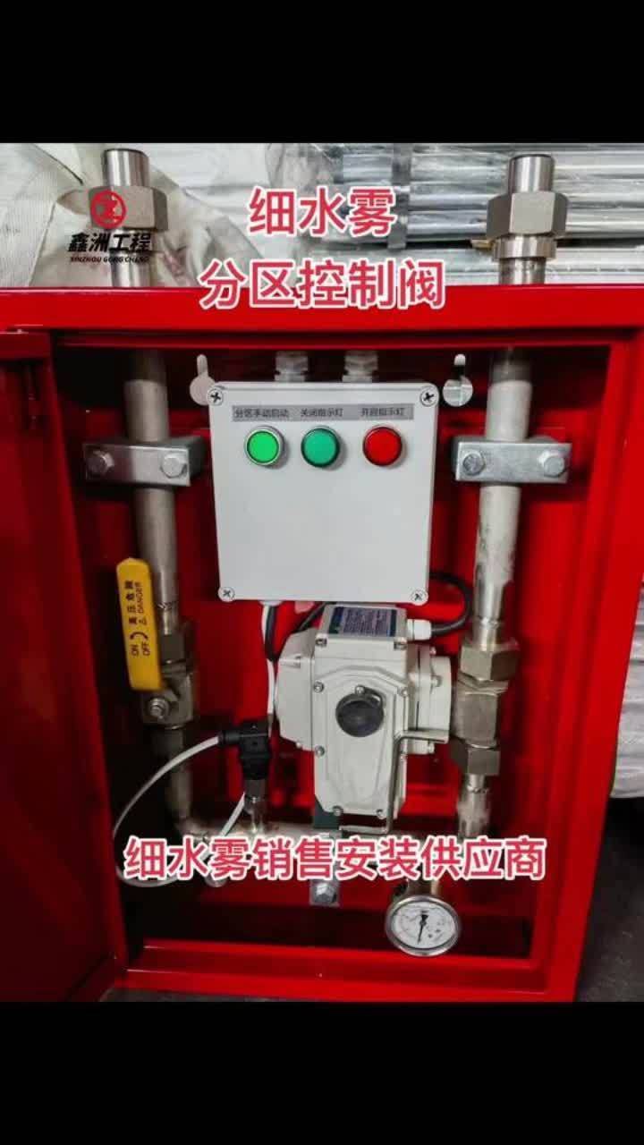 细水雾分区控制阀 鑫洲工程专业气体、细水雾、液氮灭火,整体方案...