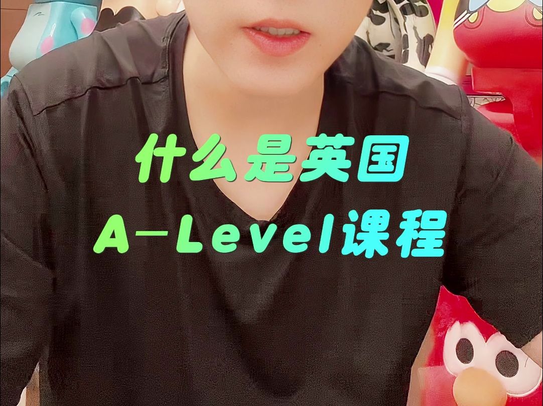 什么是英国A-Level课程?