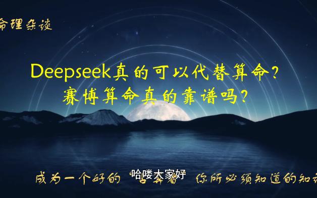Deepseek真的可以代替算命?AI算命真的准吗?