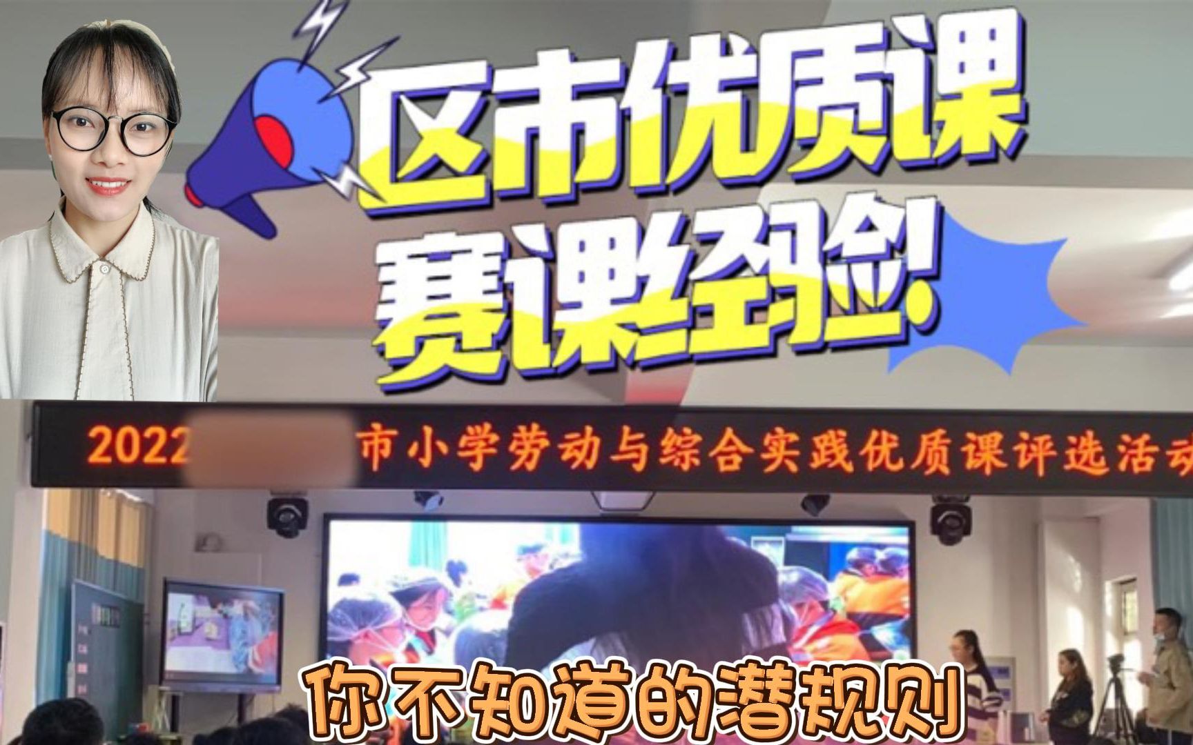 小学劳动、综合实践课—区级、市级优质课赛课经验分享(好多你不...