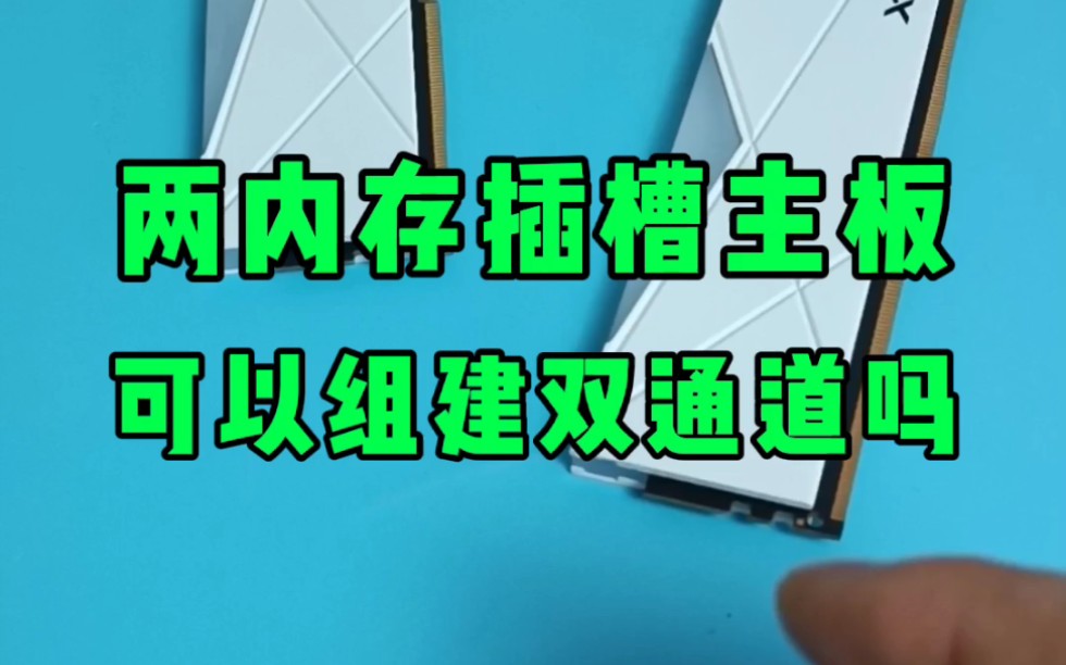 主板只有两个内存插槽,可以组建内存双通道吗?
