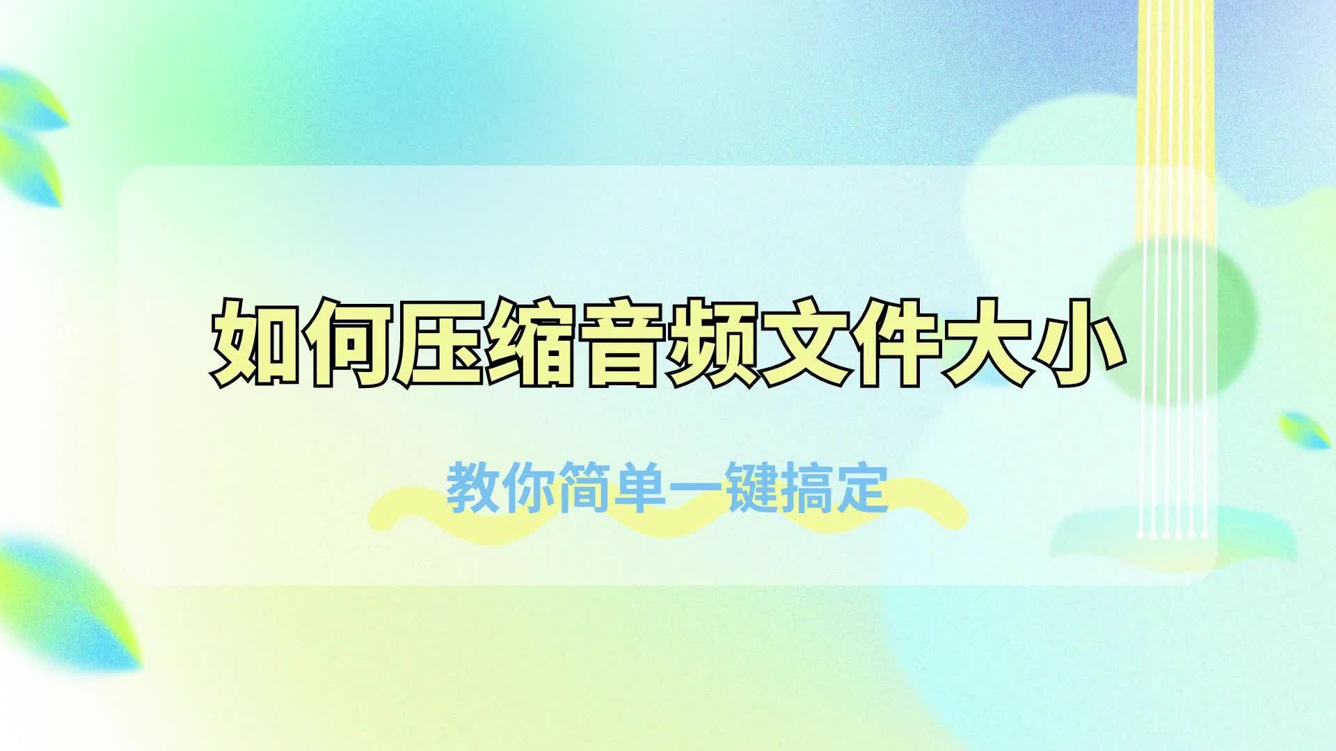 如何压缩音频文件大小?教你简单一键搞定