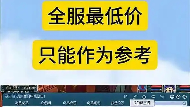 全服最低价只能作为参考,别指望着在你的服务器也能买到!