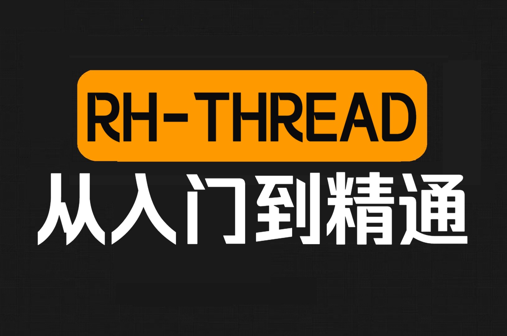【B站NO.1】RT-THREAD实时操作系统教程(完整版)