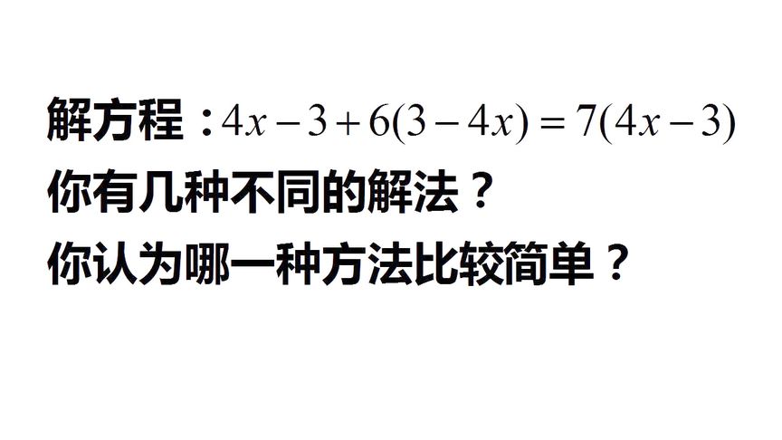 解方程:4x-3+6(3-4x)=7(4x-3),你认为哪一种方法比较简单?