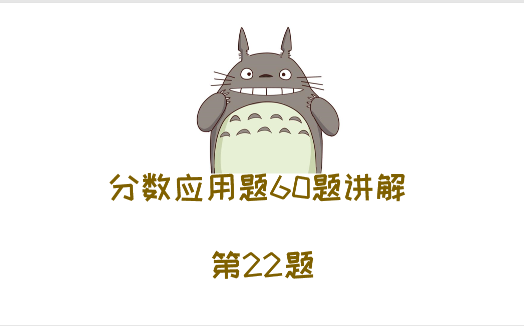 小学生数学分数应用题60题第22题评讲