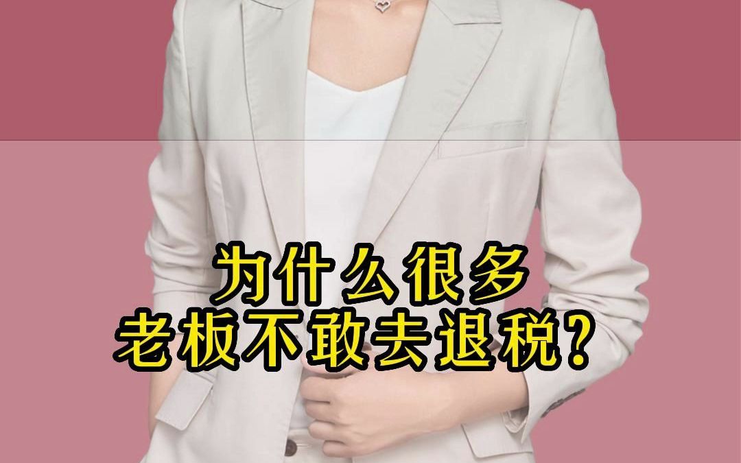 为什么税务局打电话叫去退税,很多老板却不敢去退税?