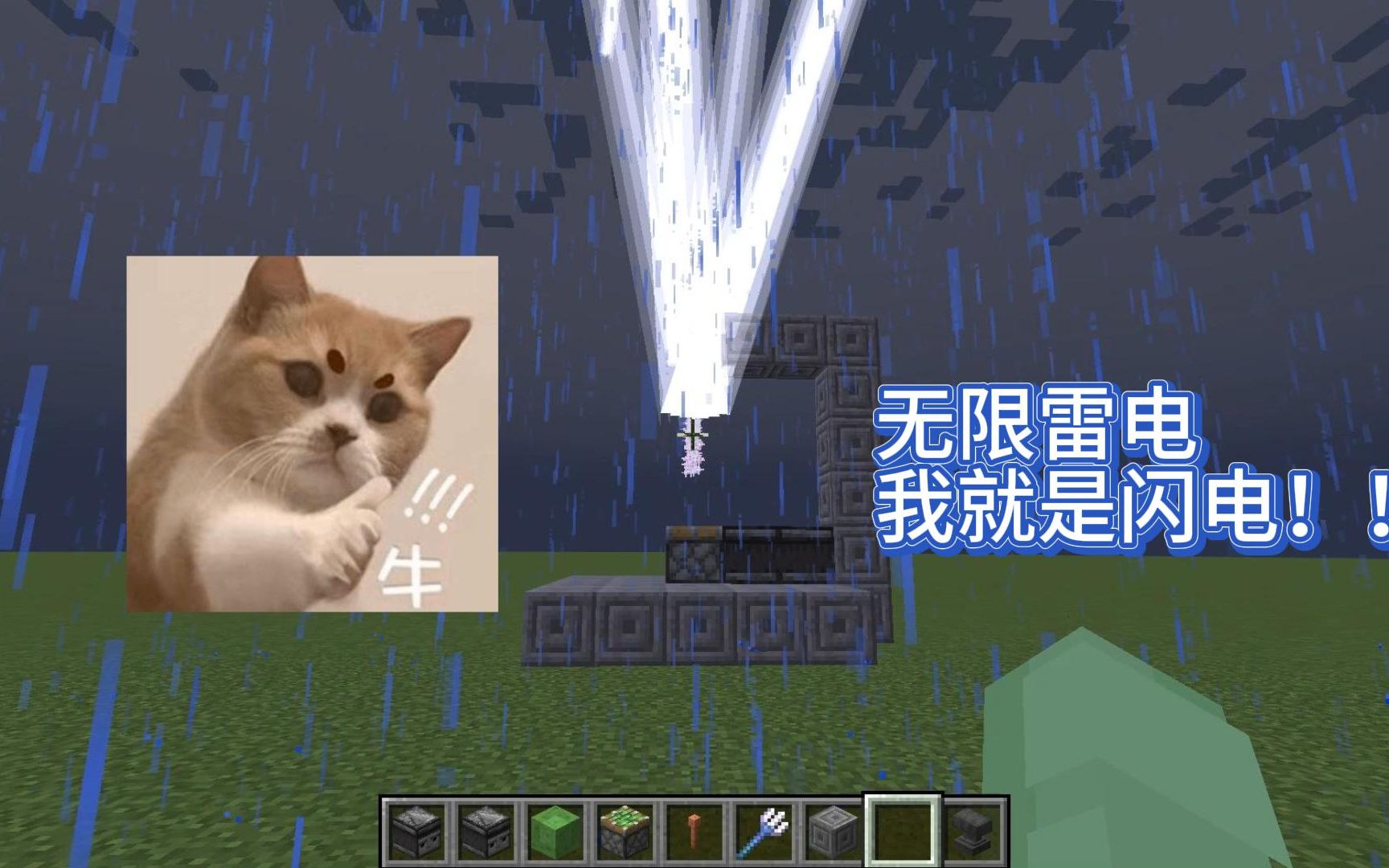 《我的世界》无mod无限召唤雷电!我就是闪电!