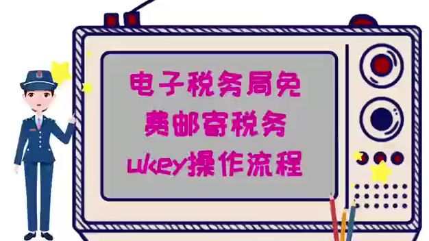 一分钟带你了解电子税务局免费邮寄税务ukey操作流程#财税 #税务