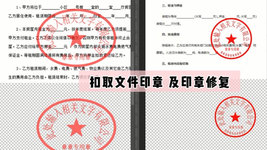 PS教程:压字印章抠图 修复2种方法 及办公必备技能之扣取文件印章