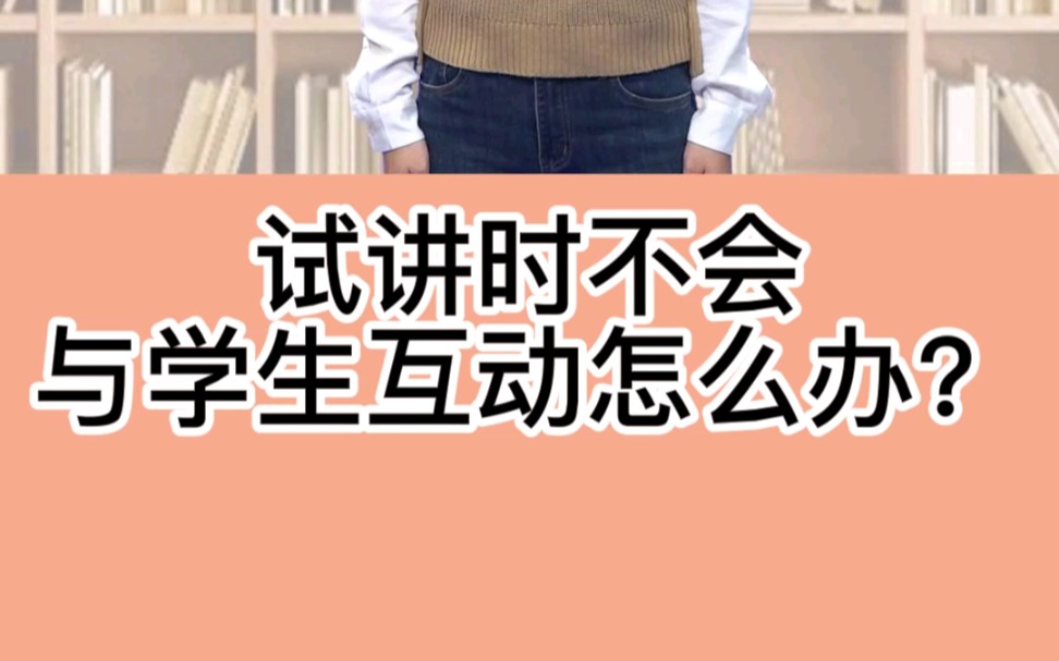 2021招教面试,试讲时不会与学生互动该怎么办?私聊老师获取面试资料...