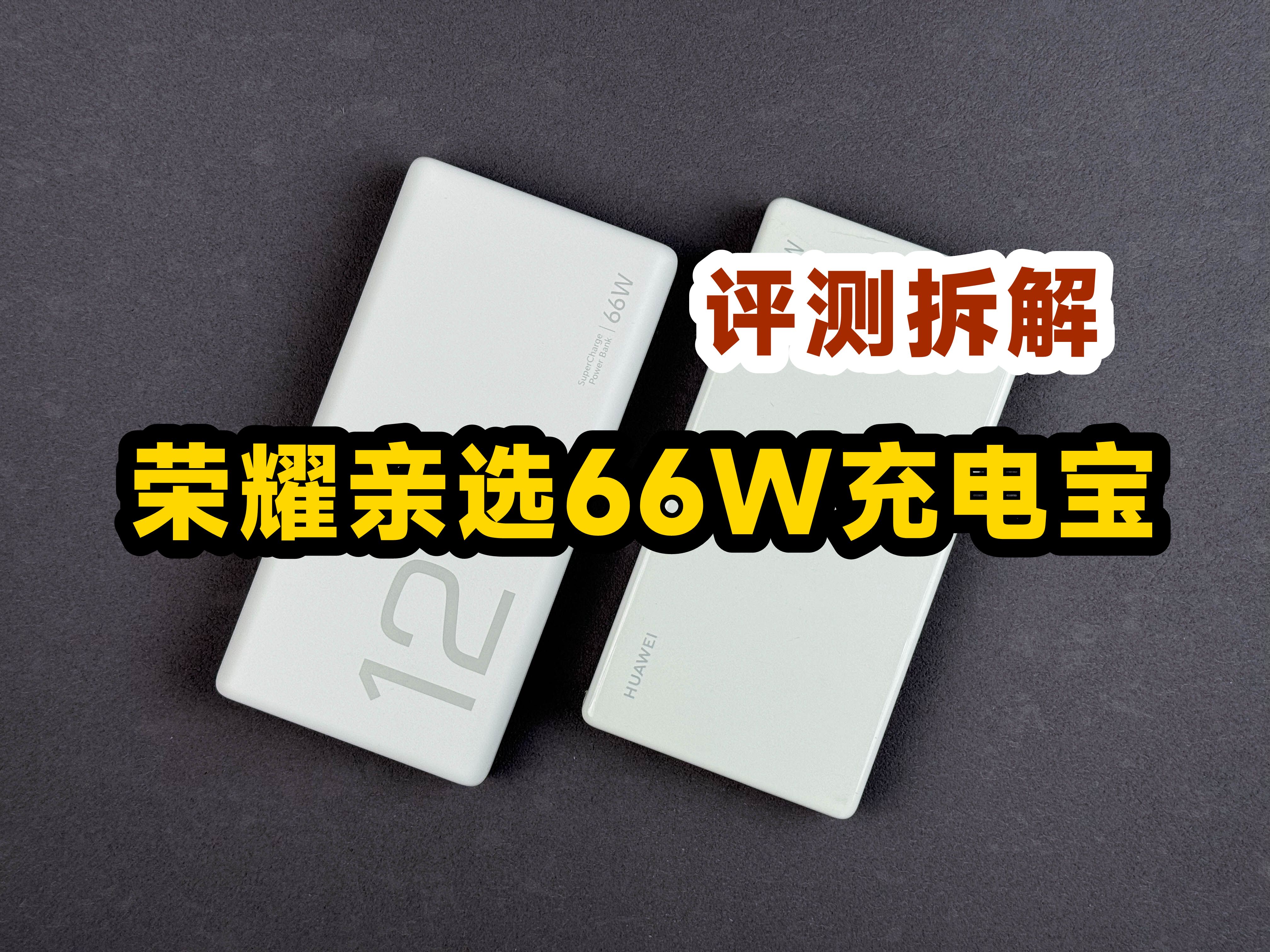 到底是不是华为套娃?评测拆解荣耀亲选66W充电宝
