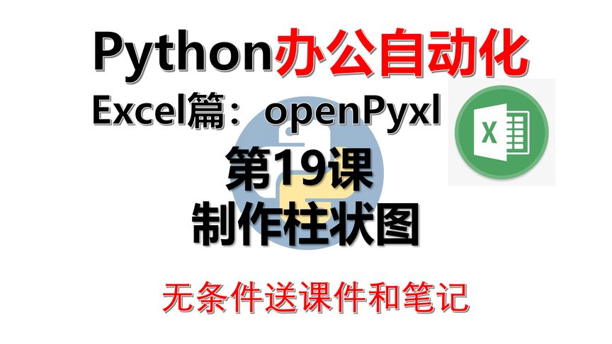 Python办公自动化-Excel 第19课 制作柱状图