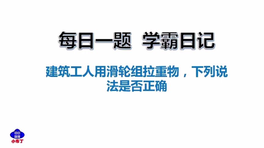 建筑工人用滑轮组拉重物,计算其功率与效率,中考物理典型例题