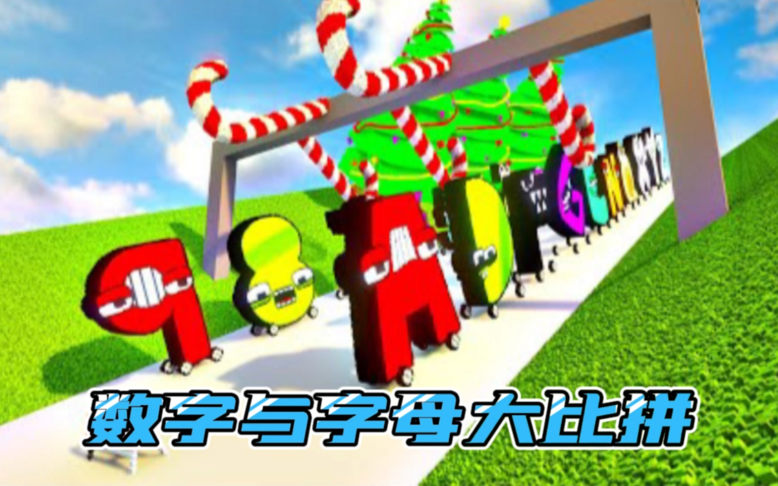 车祸模拟器:数字VS字母大比拼,看看那边才是最后的赢家?_哔哩哔哩...