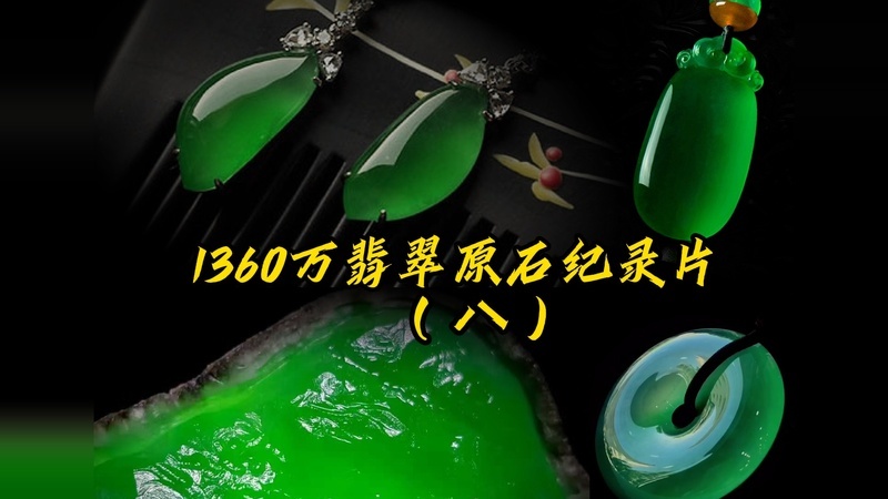 1360万翡翠原石纪录片(八):色料生死局,一刀见分晓!