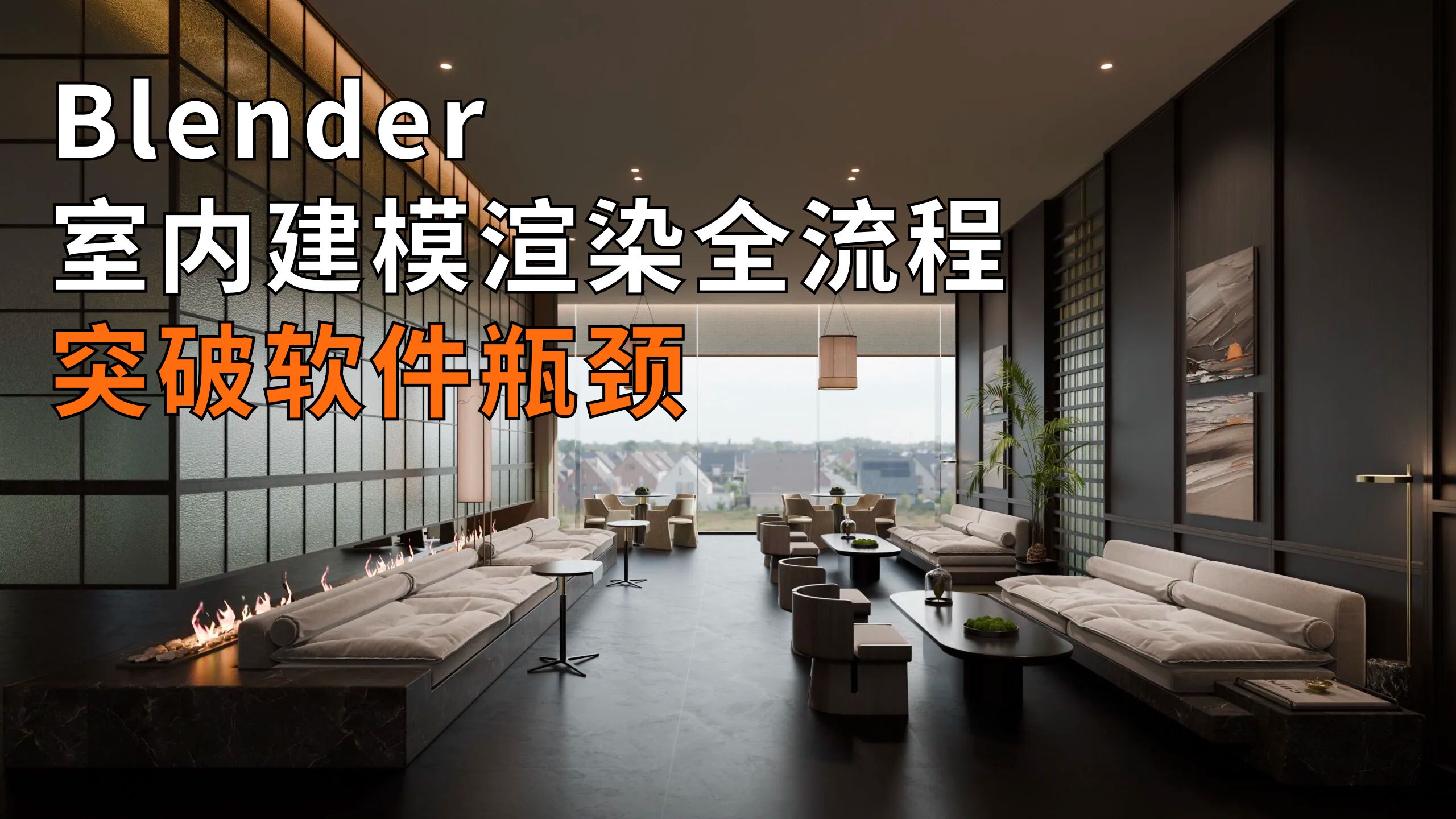 BLENDER室内建模渲染全流程-突破软件瓶颈