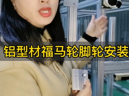 工业铝型材和脚轮怎么连接呢?铝型材框架如果需要移动,就需要在底部...