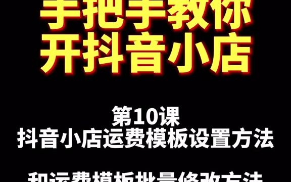 抖音小店运费模板设置方法和注意事项 2.抖音小店运费模板批量修改...